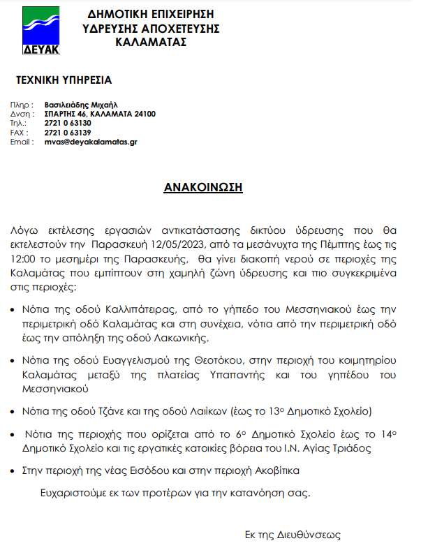 Ανακοίνωση διακοπής νερού - Δημοτική Επιχείρηση Ύδρευσης - Αποχέτευσης ...